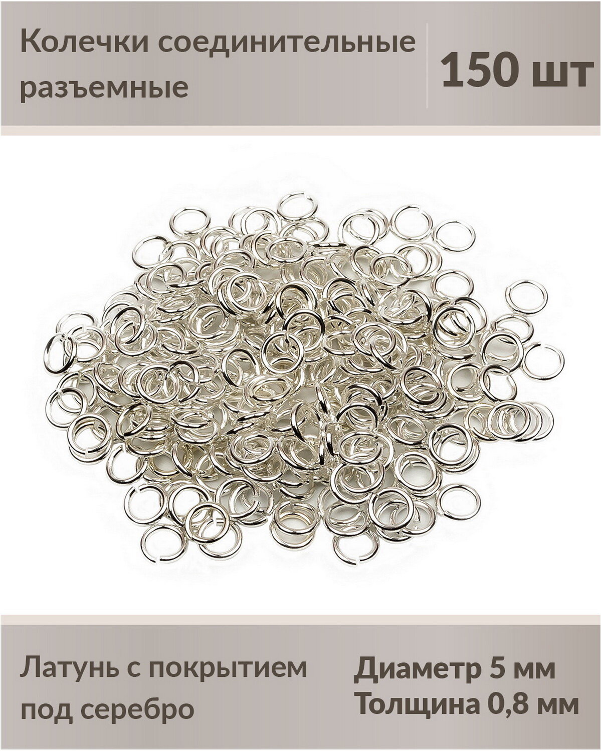 Колечки соединительные, разъемные, 5 мм, серебристые, 250 шт.