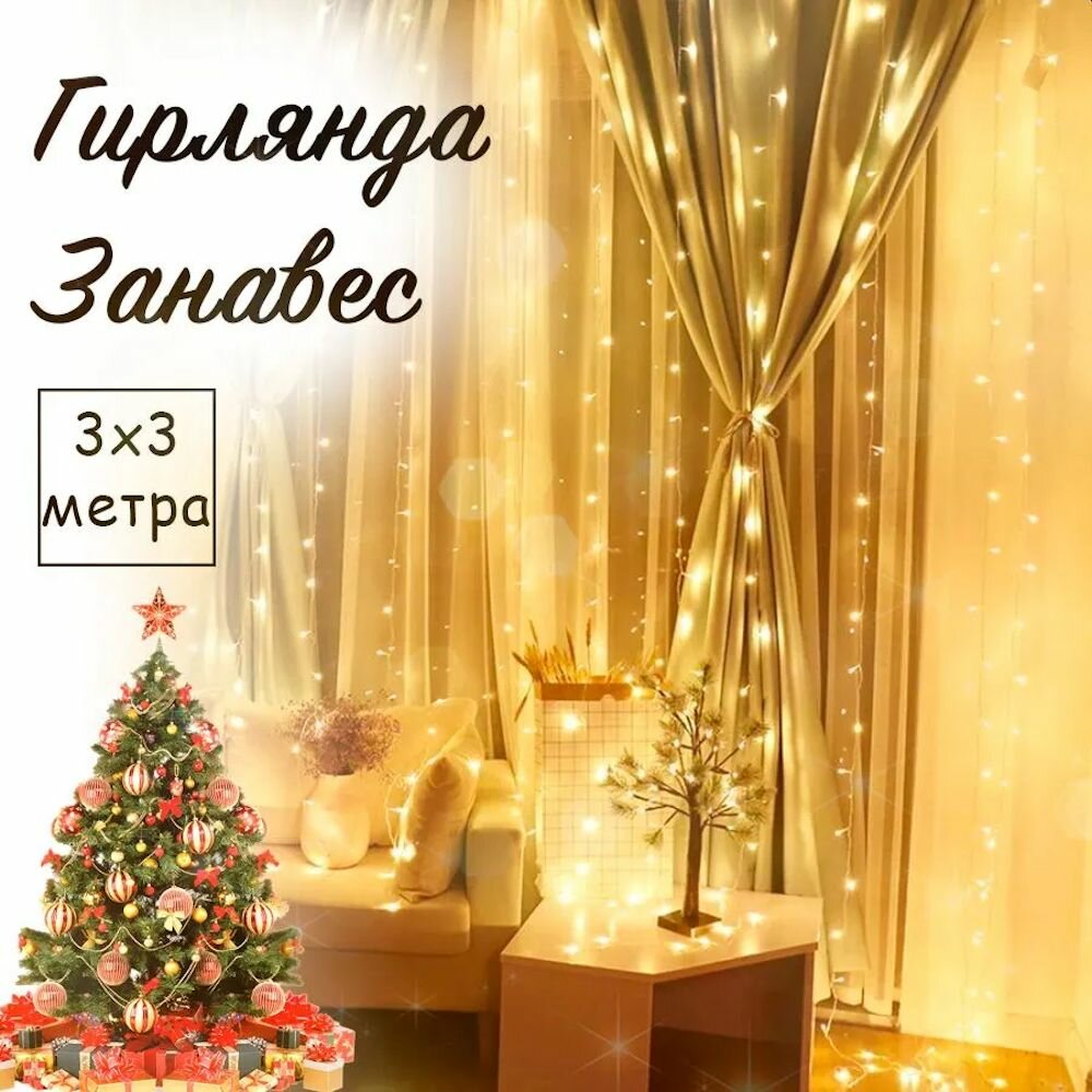 Гирлянда светодиодная интерьерная штора занавес 3*3 м теплый желтый цвет/ Гирлянда занавес 3*3 м