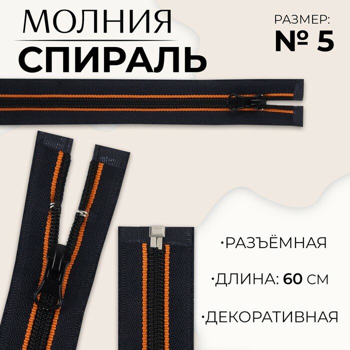 Молния «Спираль», №5, разъёмная, замок автомат, 60 см, цвет оранжевый/чёрный (10 шт)