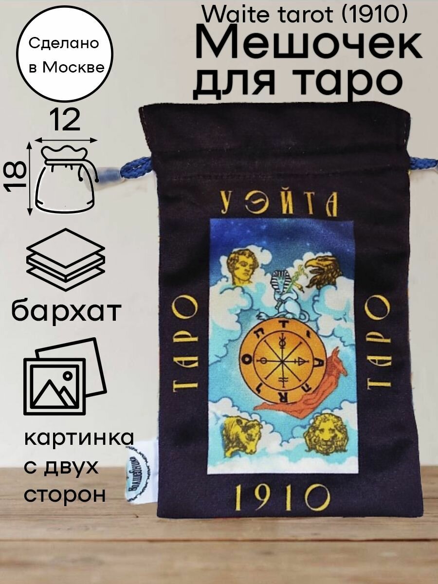 Мешочек для карт таро уэйта 1910 Tarot of Waites с подкладкой