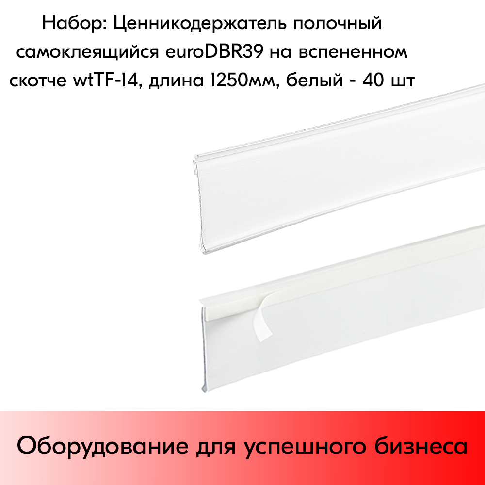 Набор ценникодержателей полочных, на вспененном скотче 14мм wtTF14, euro DBR 39, 1250х39 мм, Белый - 40 шт