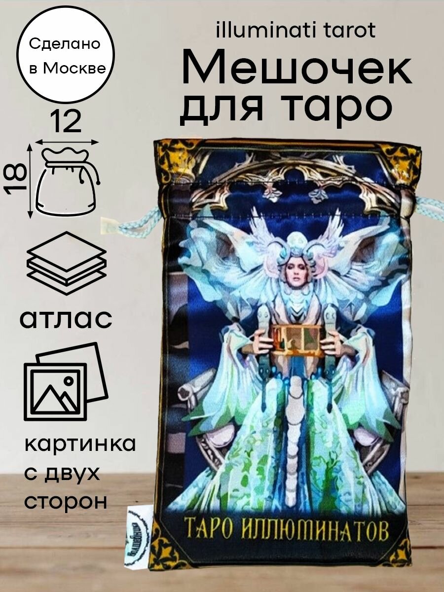 Мешочек для карт Таро Иллюминатов Illuminati Tarot