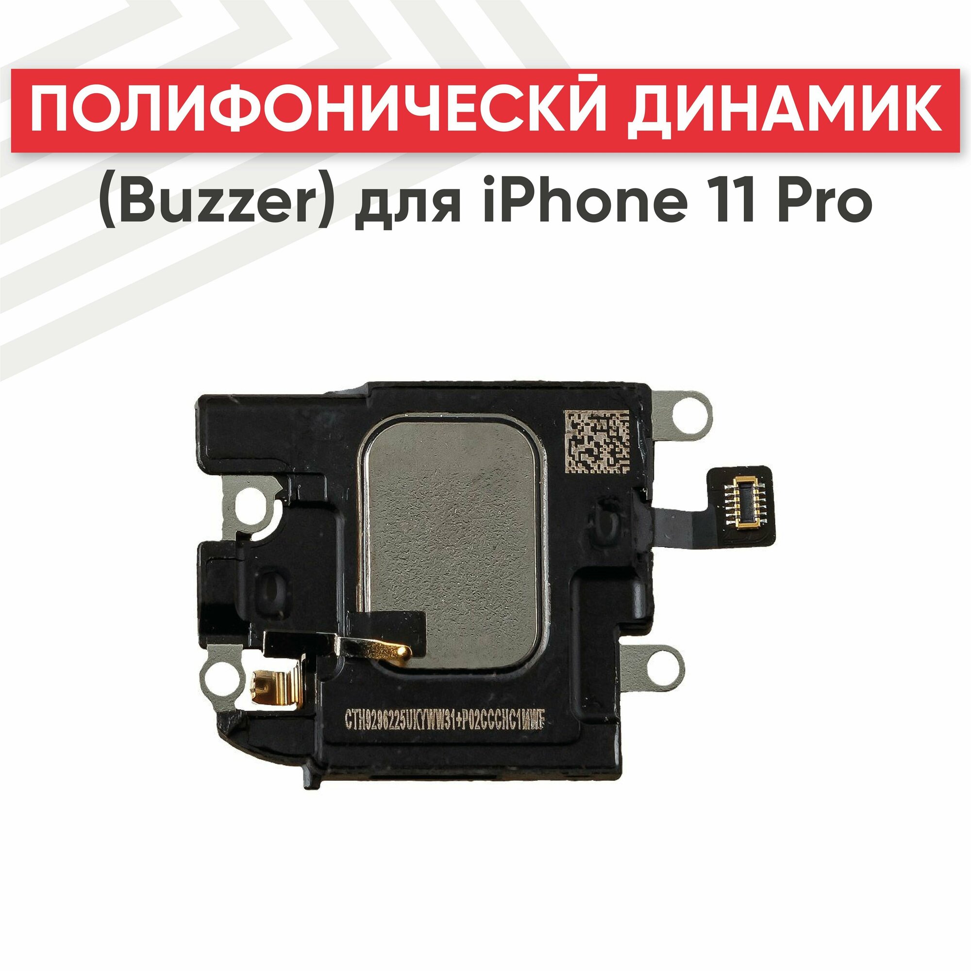 Полифонический динамик (Buzzer, бузер, звонок) для телефона Apple iPhone 11 Pro