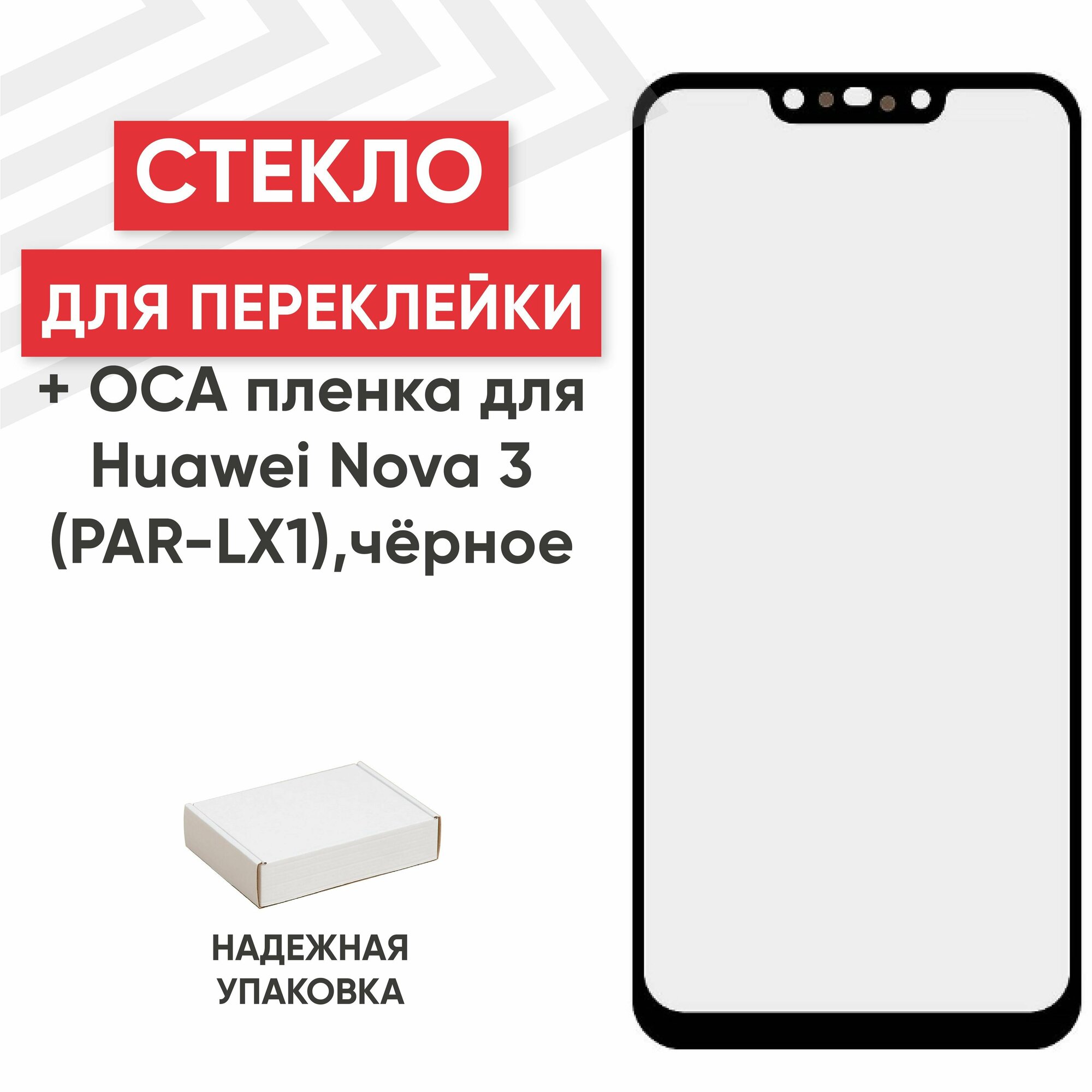 Стекло переклейки дисплея c OCA пленкой для телефона Huawei Nova 3 (PAR-LX1), Nova 3i, черный