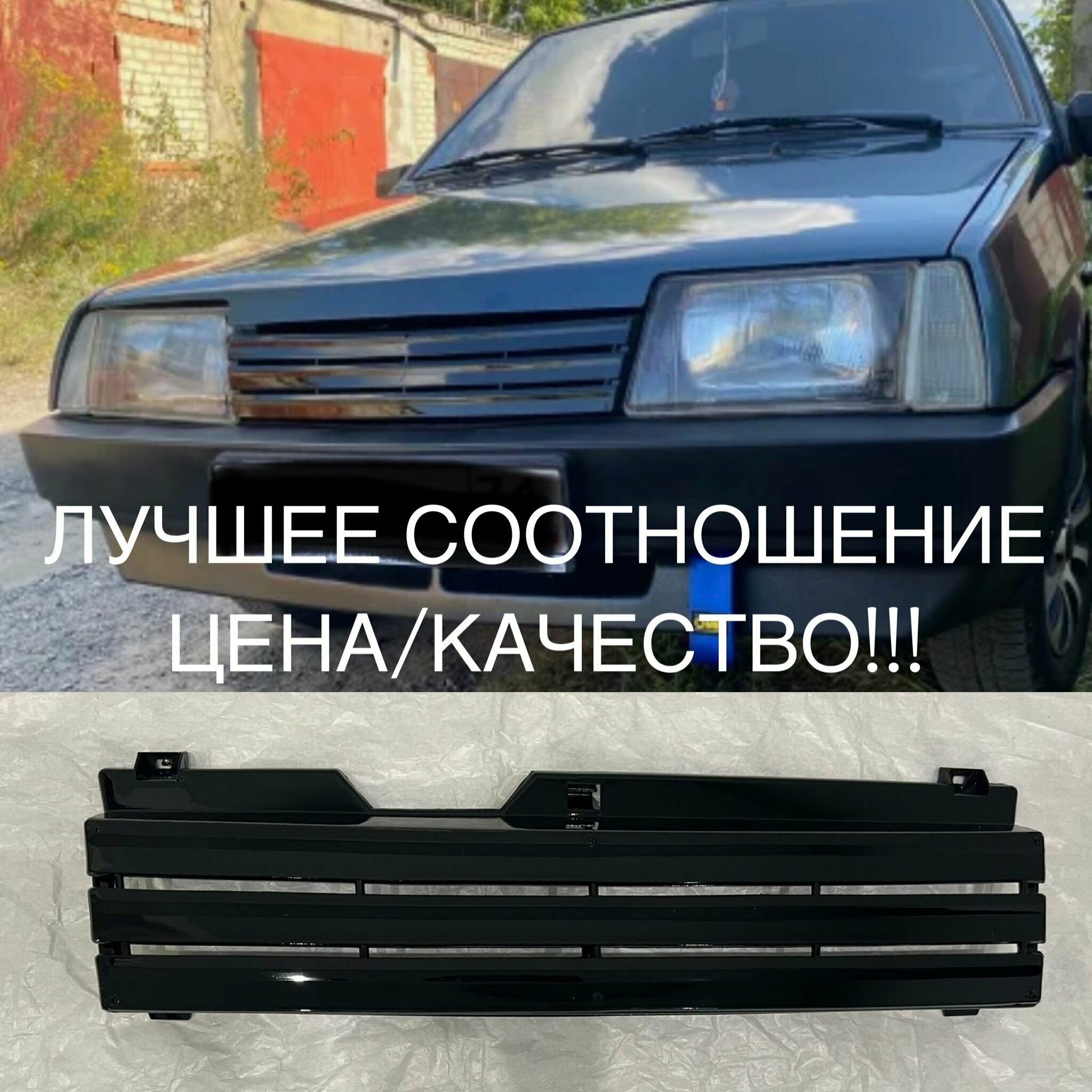 Решётка радиатора на Ваз 2109 (Три полосы)