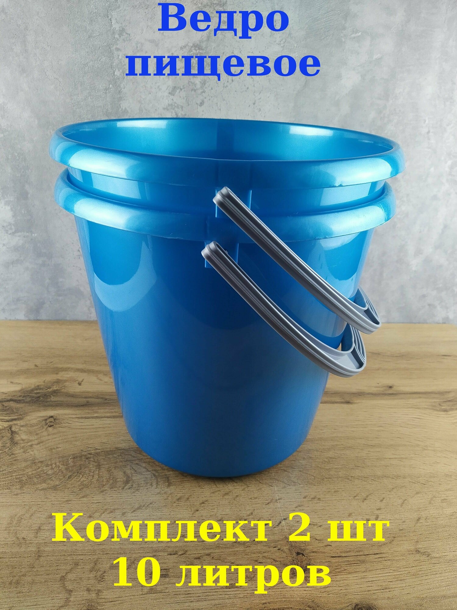 Ведро пищевое 10 л , комплект 2 шт.