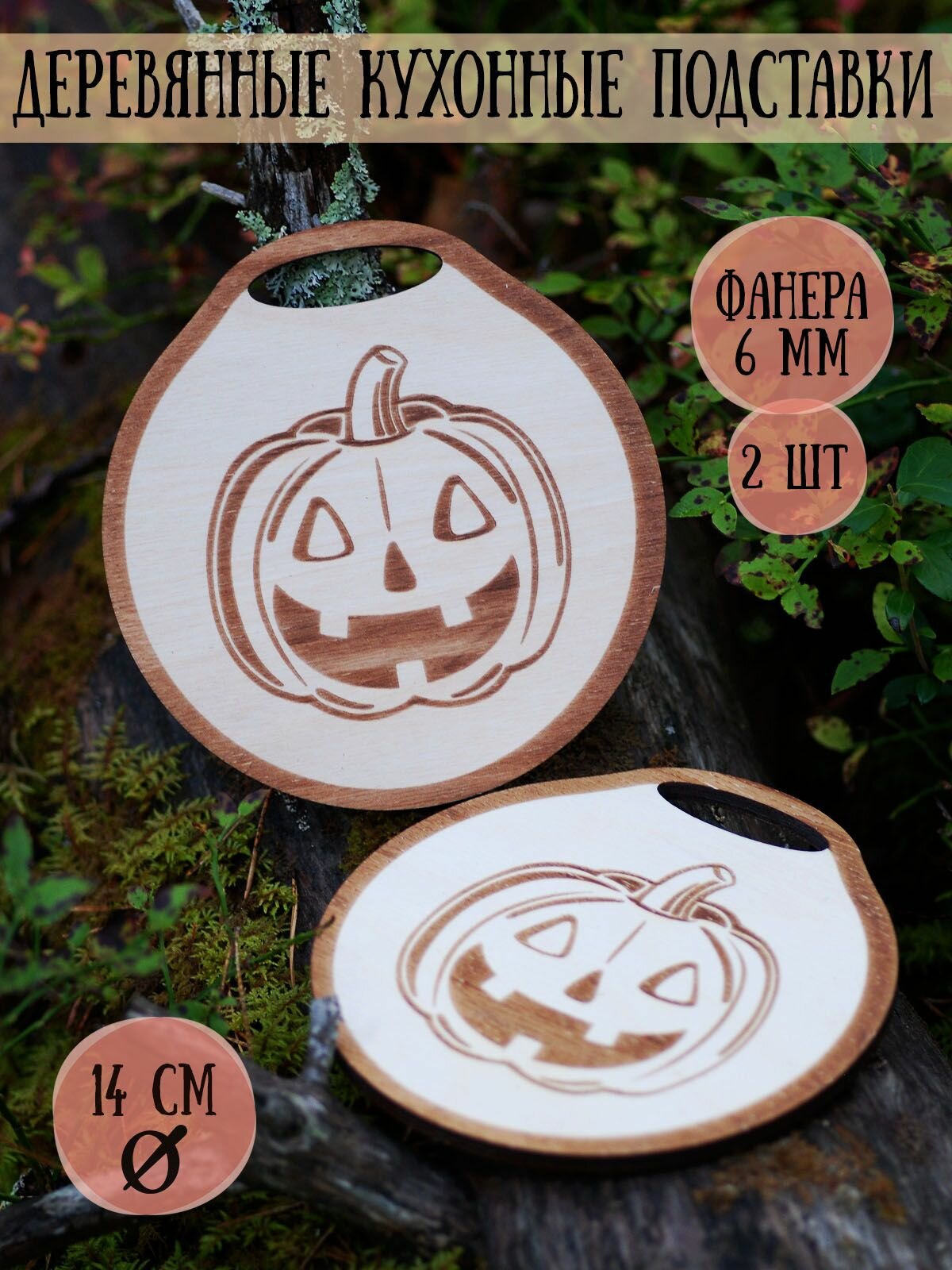 Кухонные подставки под горячее декоративные (2шт) RiForm "Тыква Хэллоуин/Halloween", фанера 6мм, 14см