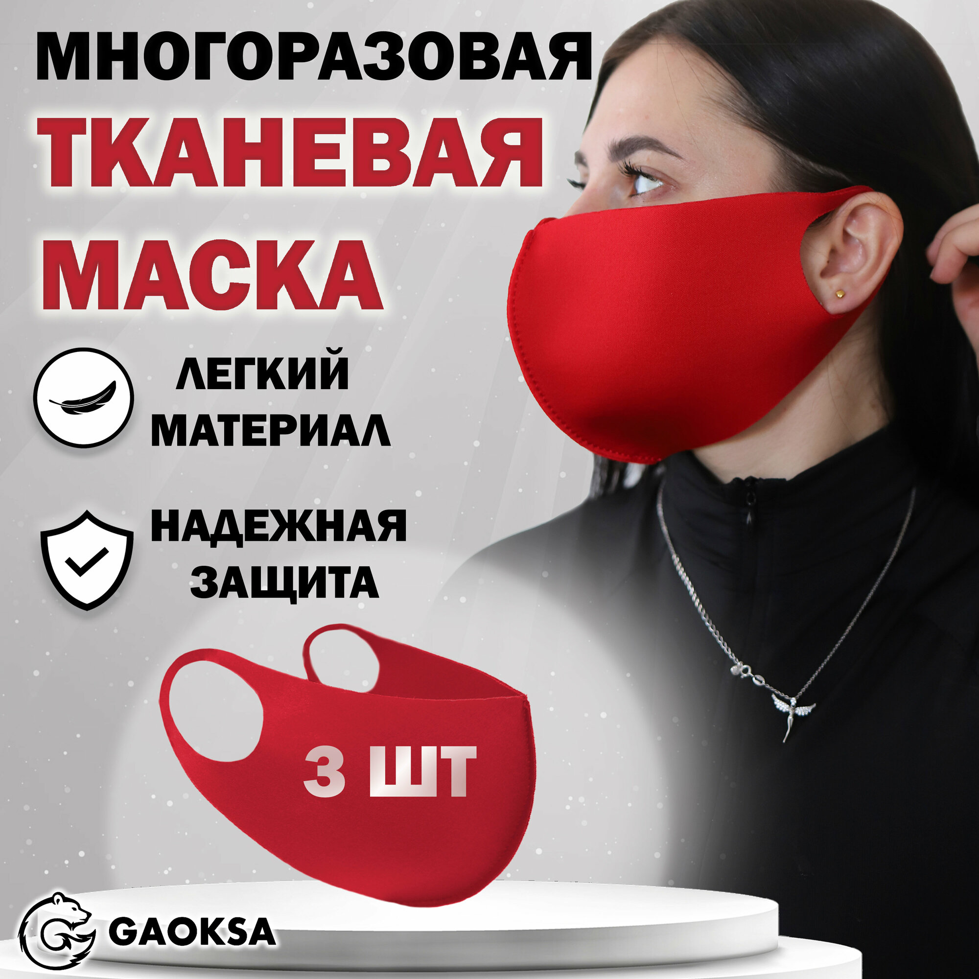 Маска защитная многоразовая GAOKSA, 3 штуки в упаковке
