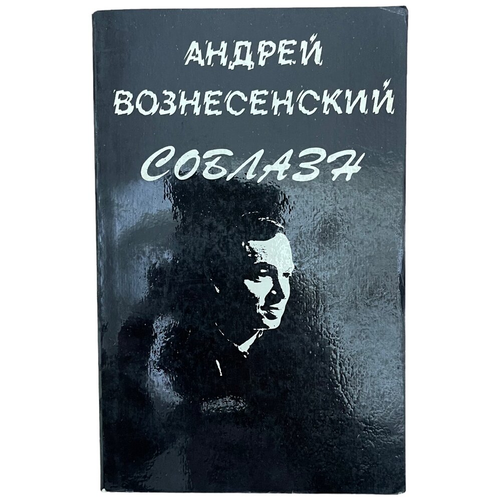 Вознесенский А. "Соблазн" стихи 1979 г. Изд. "Советский писатель"
