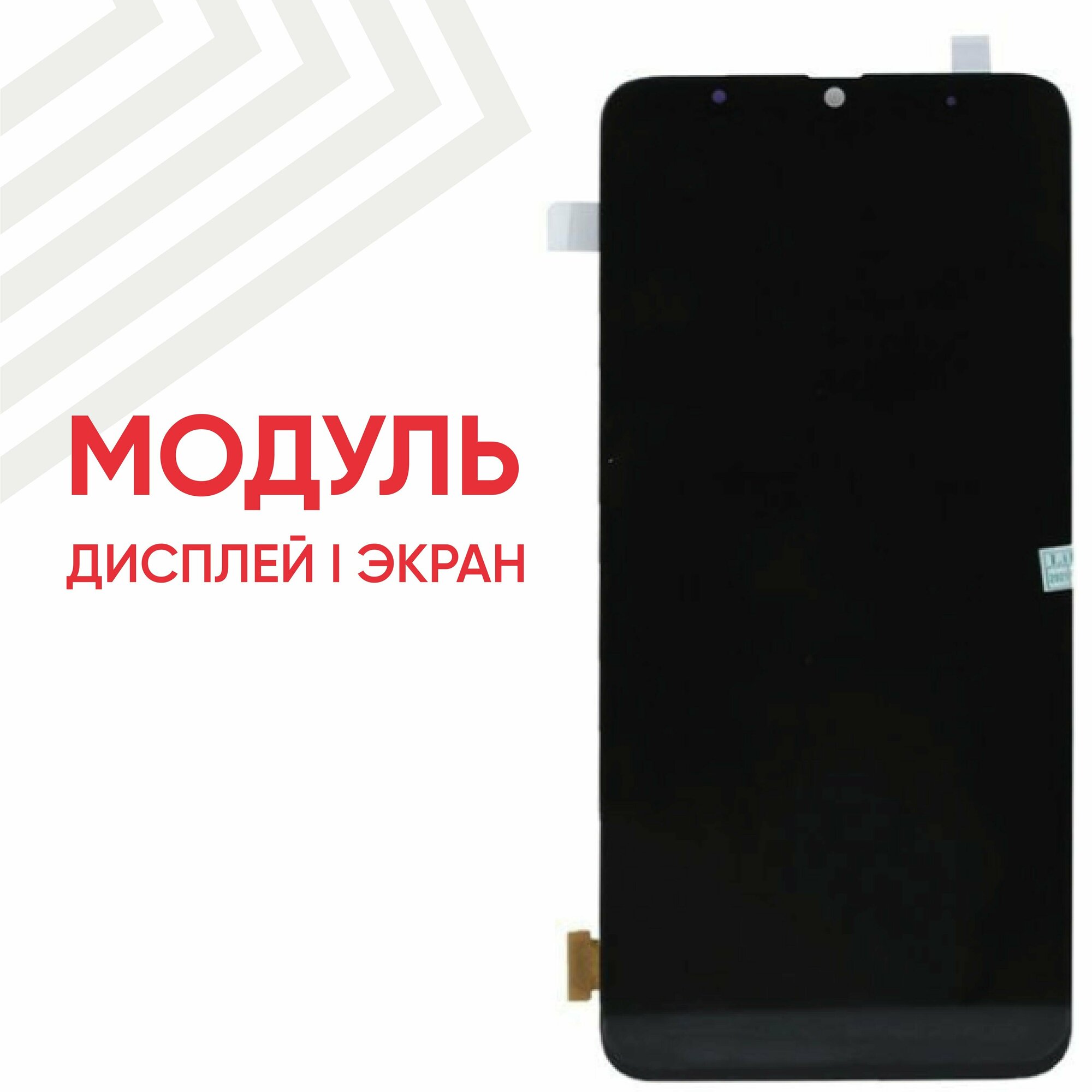 Модуль (дисплей и тачскрин) для телефона Samsung Galaxy A70 2019 (A705F), 6.7", 2400х1080 (Full HD), черный