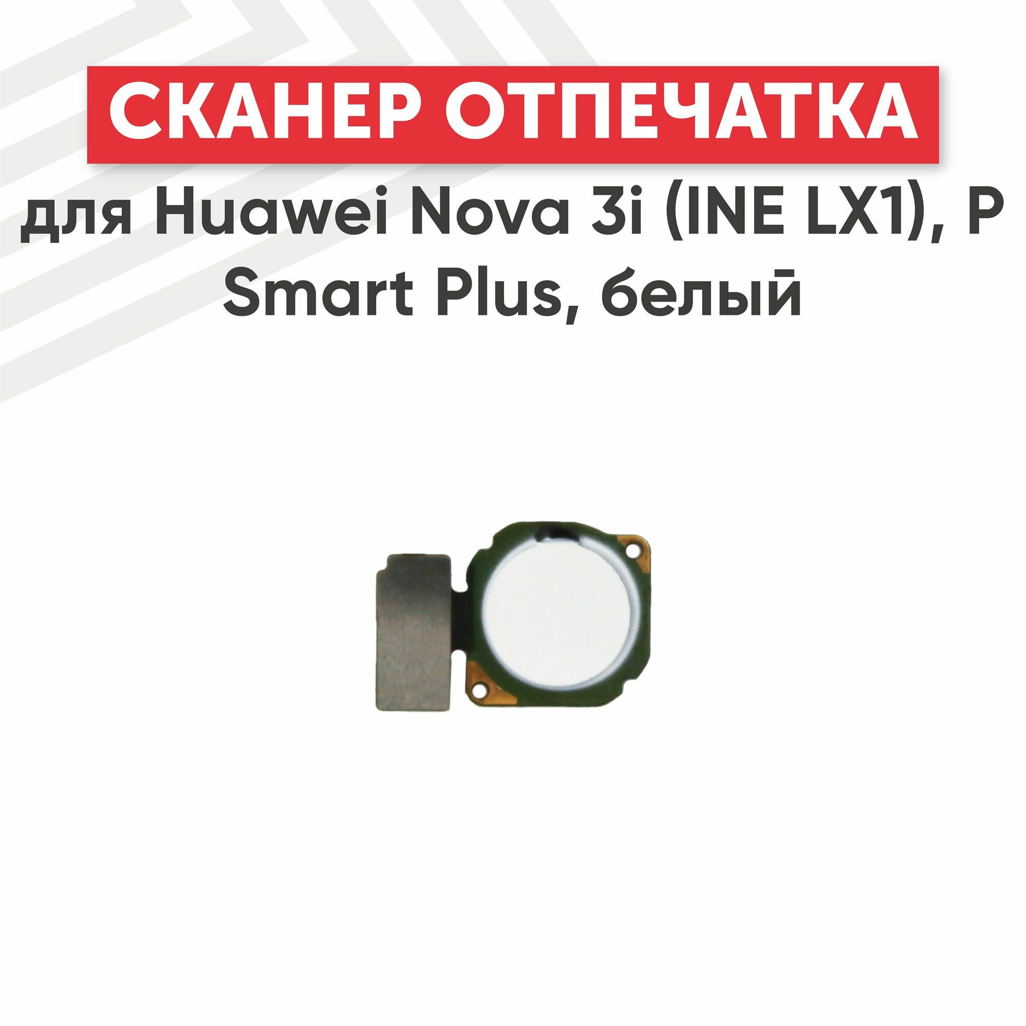 Сканер отпечатка пальца для телефона Huawei Nova 3i (INE LX1), P Smart Plus, белый