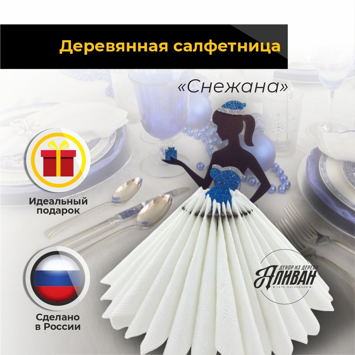 Салфетница Аливан "Снежана", новогодняя, 26x17 см, деревянная