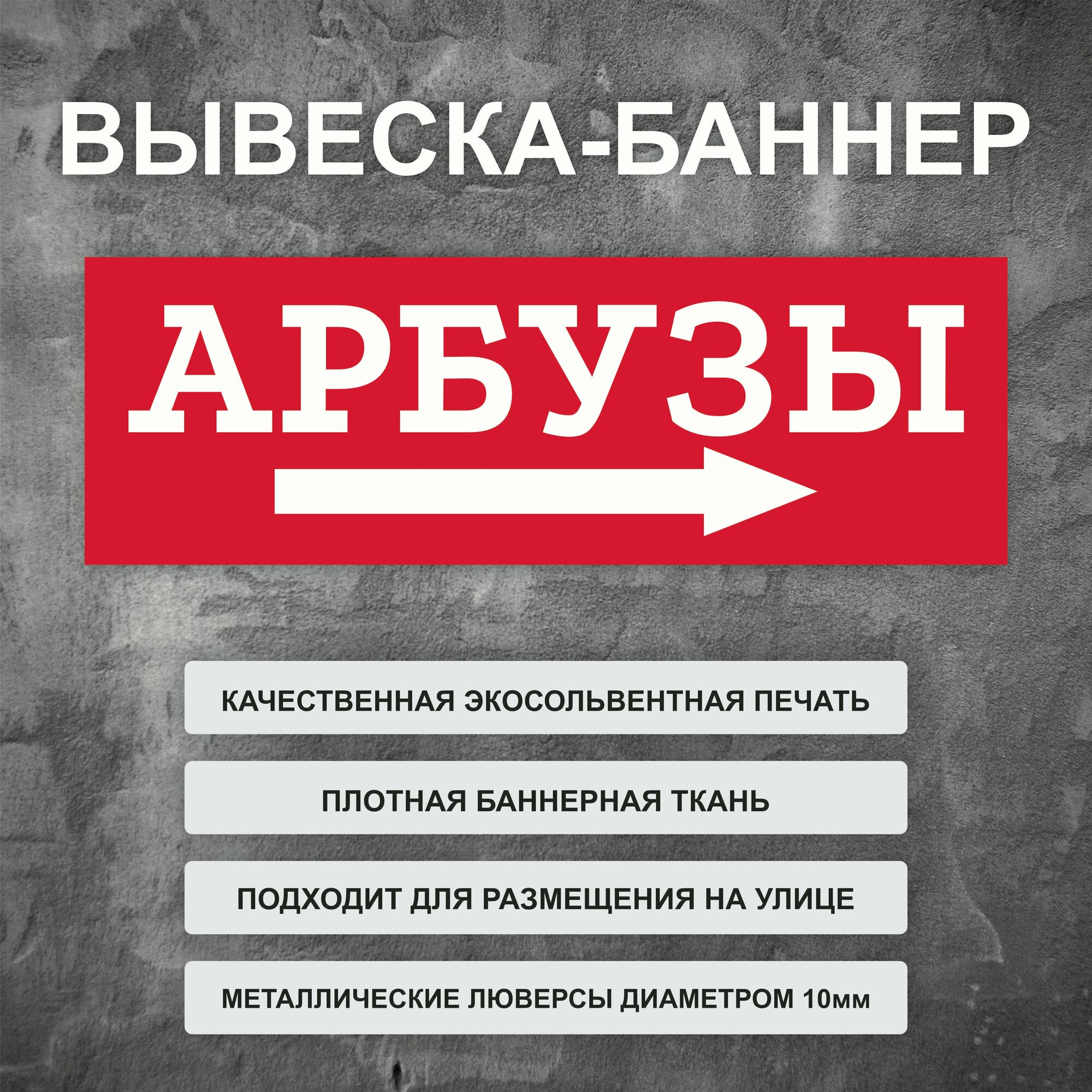 Вывеска баннер "Арбузы, стрелка направо" уличная рекламная вывеска (размер 200х66см)