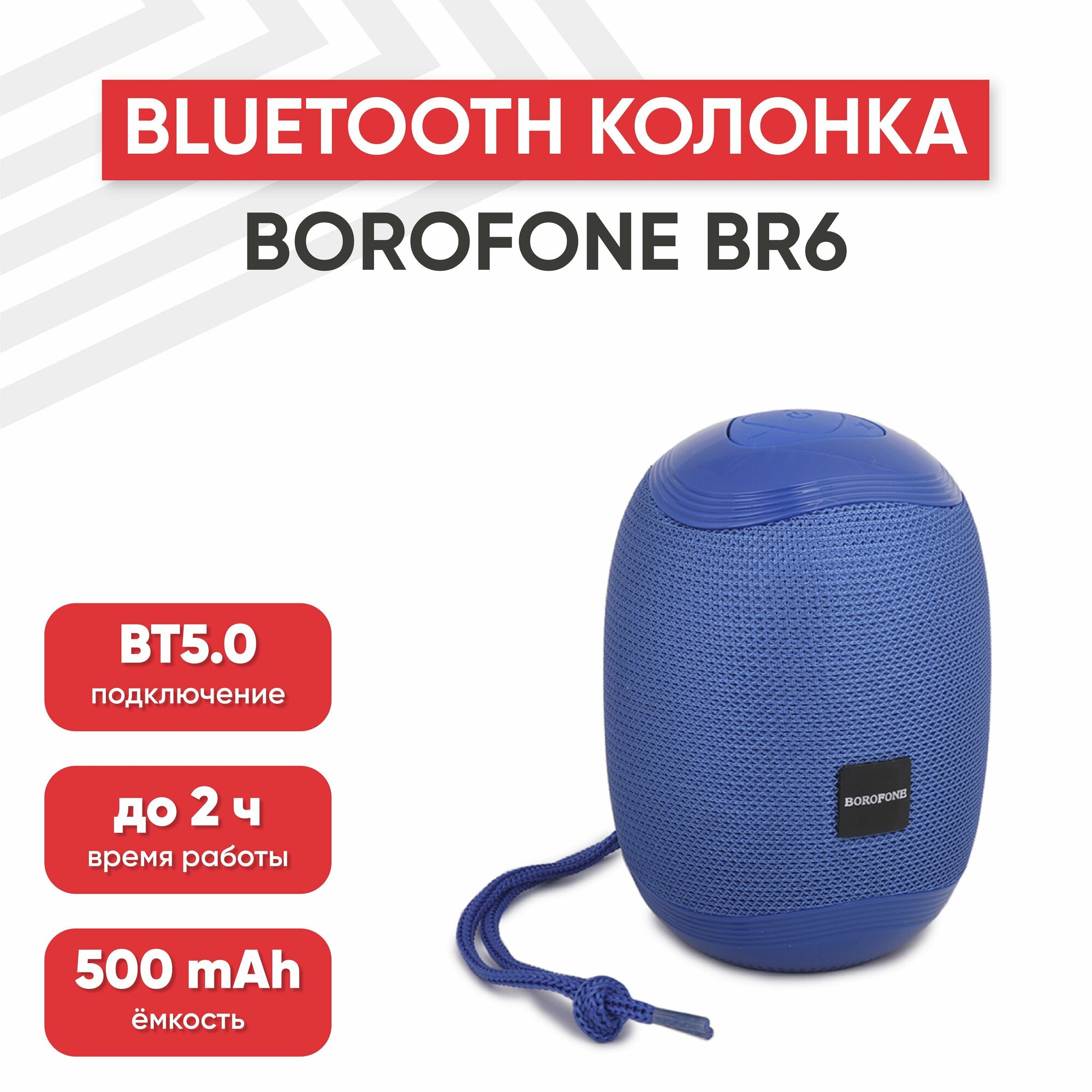 Портативная колонка Borofone BR6 Miraculous Sports, 500мАч, динамик 5Вт, BT 5.0, AUX, MicroSD, USB, FM, синий
