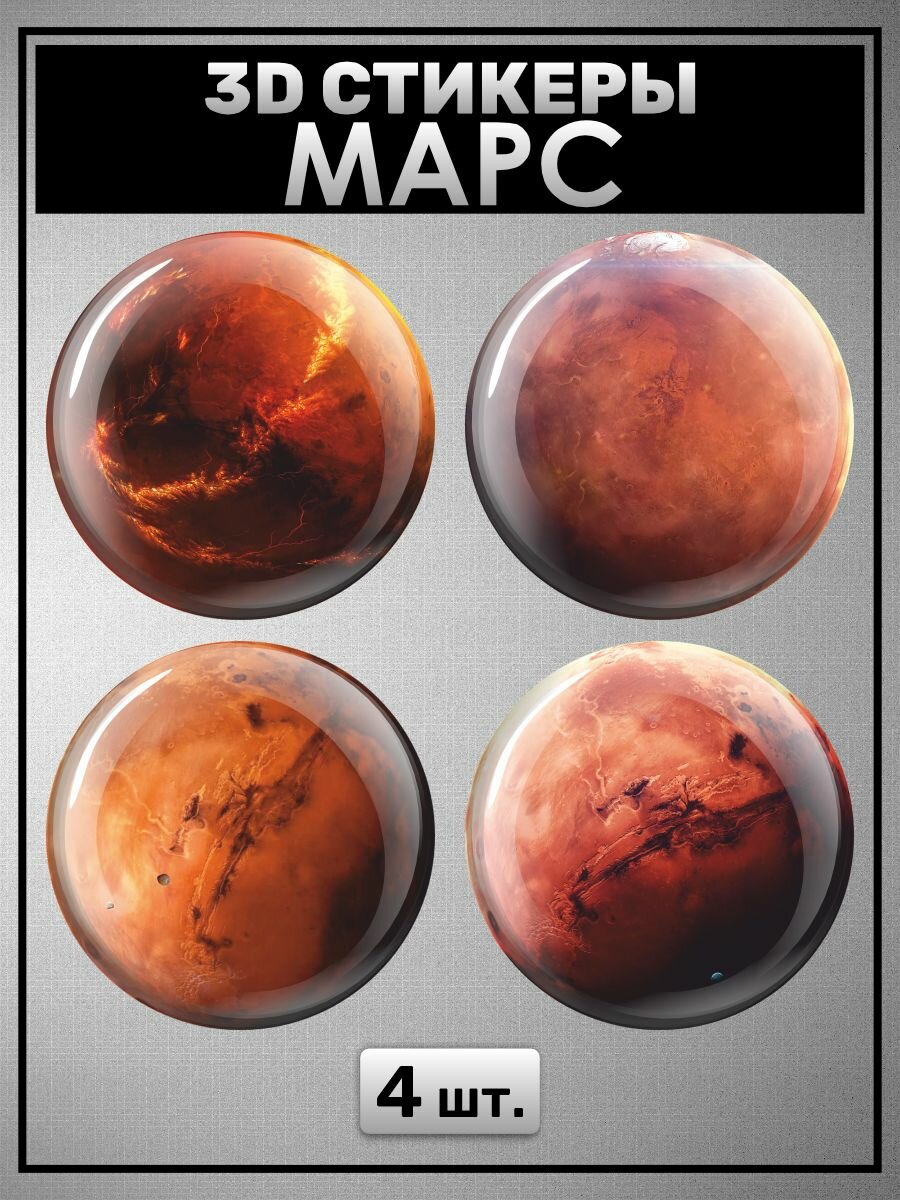 3D стикеры Марс