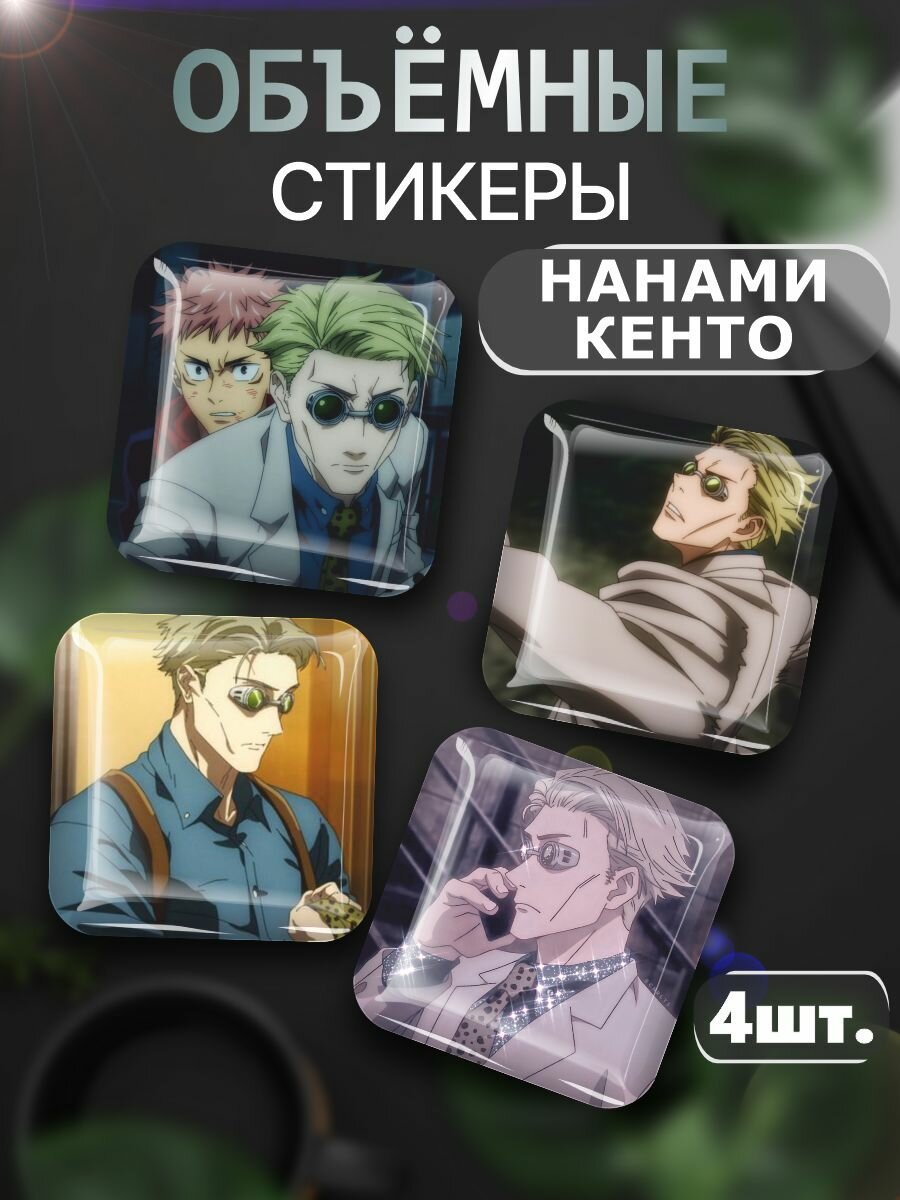 3D наклейки на телефон, Набор объемных наклеек на телефон Nanami Kento Аниме