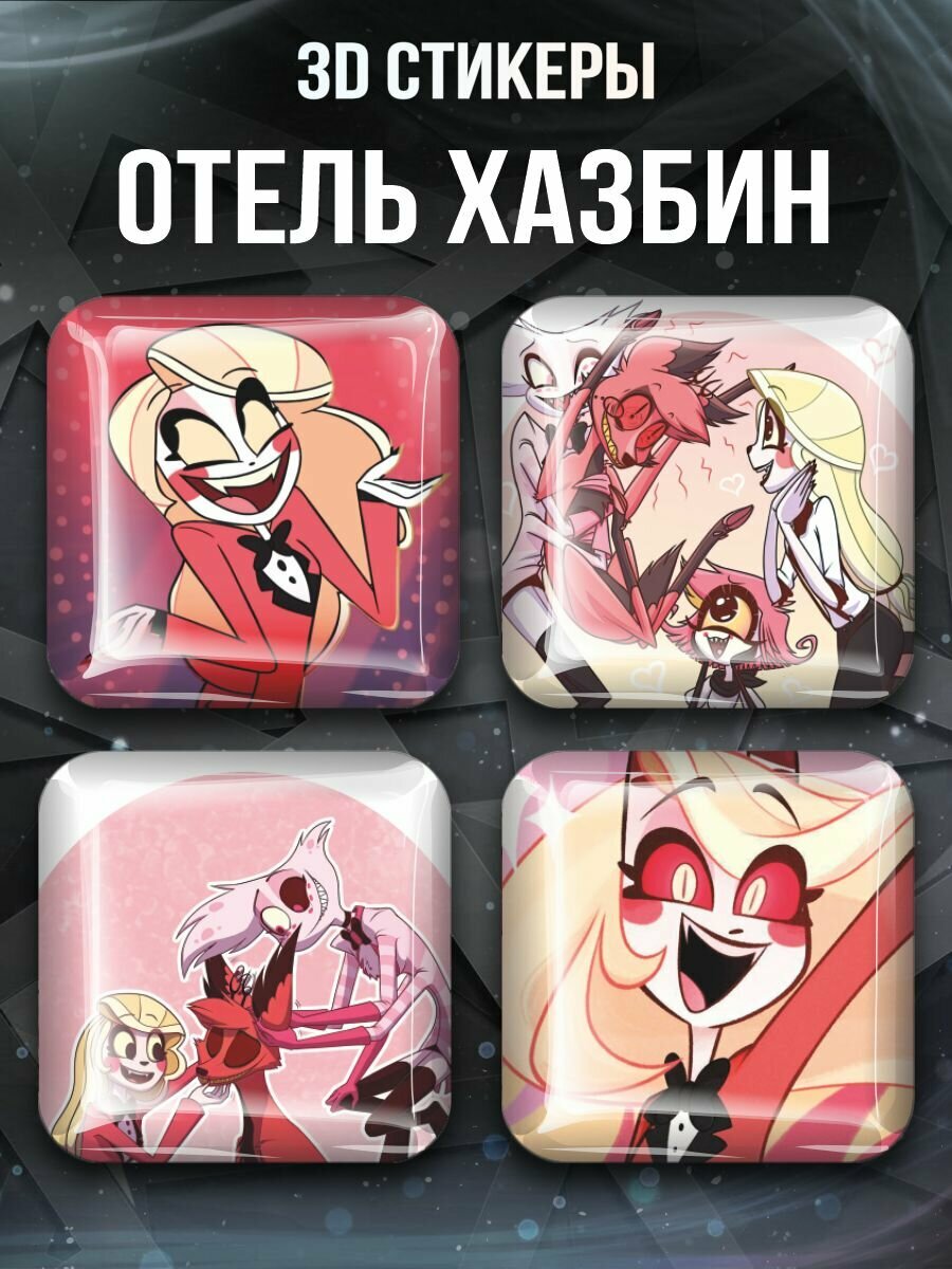 3D стикеры Отель Хазбин 2