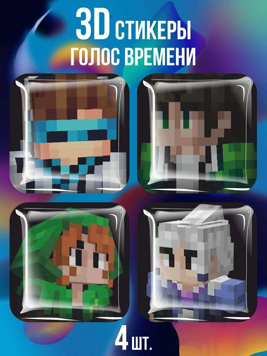 3D стикеры Голос времени
