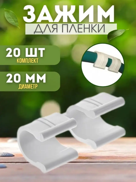 Зажим для крепления укрывного материала, пленки, парника диаметр 20мм 20 шт