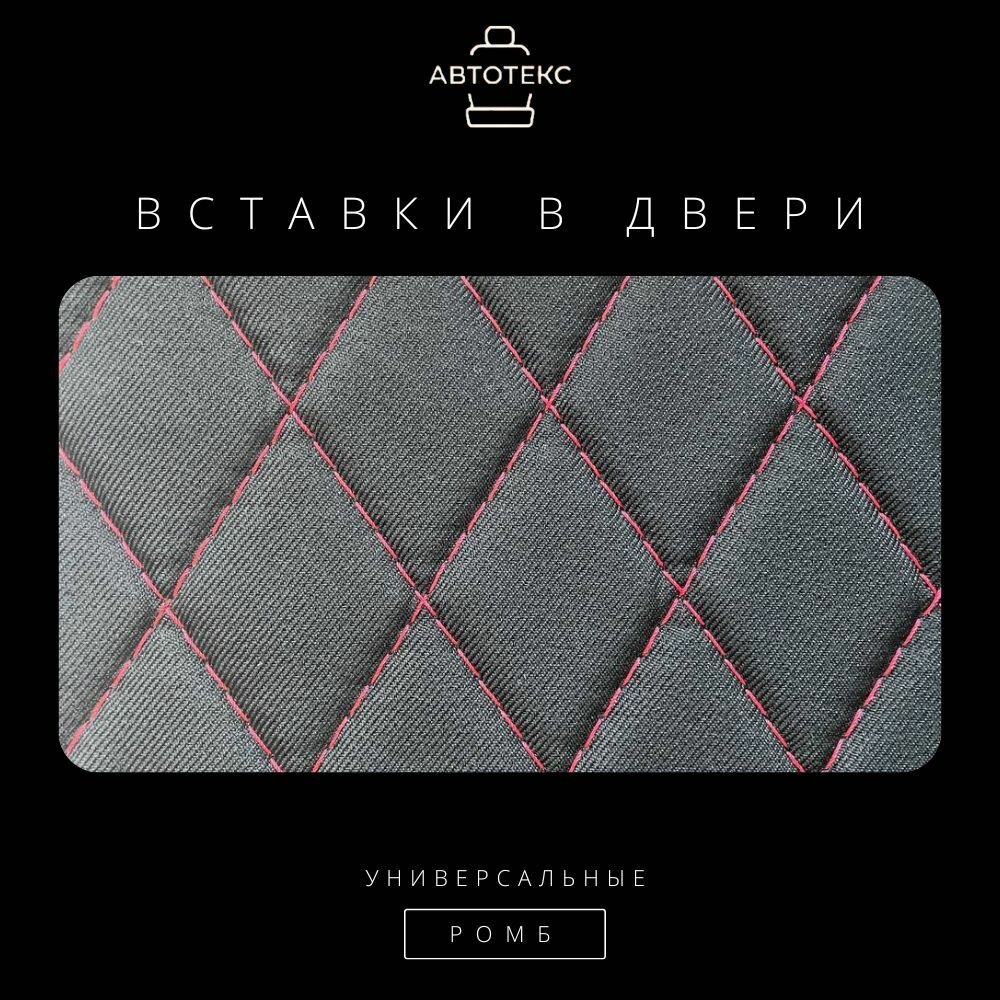 Комплект автомобильных вставок унивирсальный