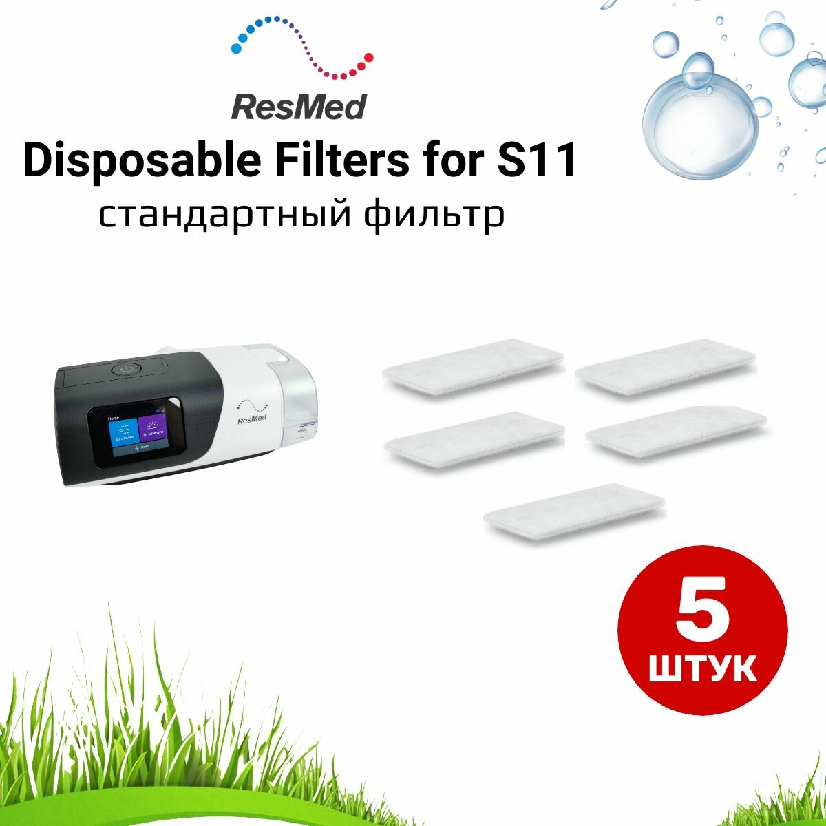 ResMed S11 фильтр (5 штук) для сипап стандартный