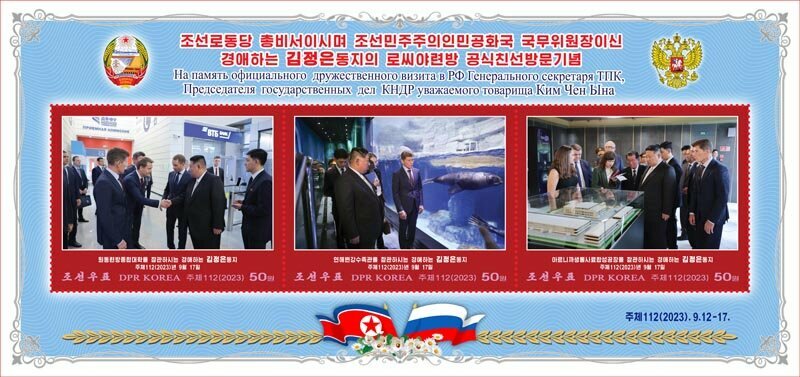 Почтовые марки Северная Корея 2023г. "Визит Генерального секретаря Ким Чен Ына в Россию" Дипломатия MNH