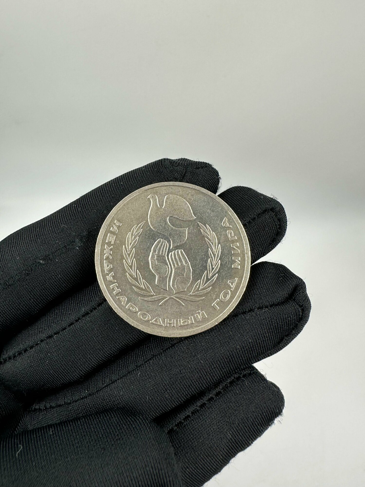 Монета 1 рубль 1986 года "Международный Год Мира" Брак! Шалаш!