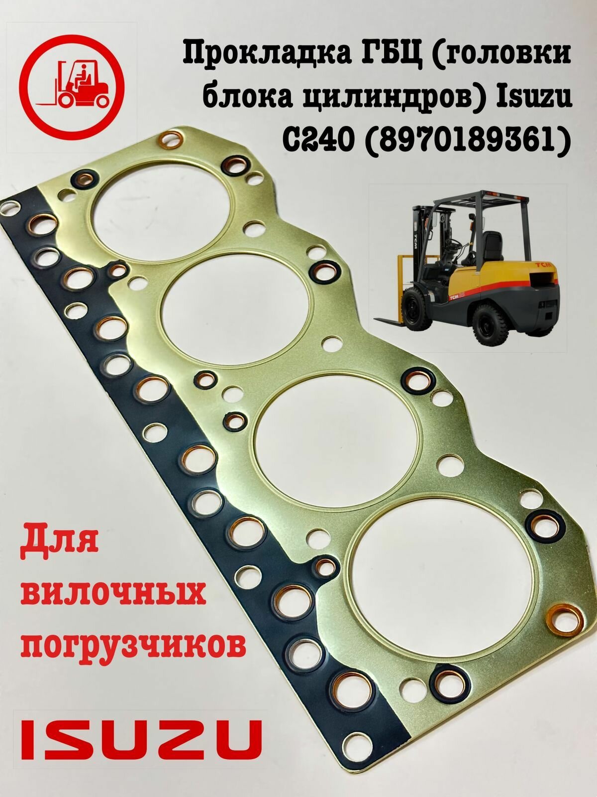 Прокладка ГБЦ (головки блока цилиндров) Isuzu C240 (8970189361)