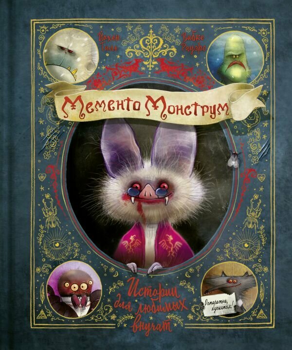 Активити-книга ЭКСМО Маленькая злая книга. Мементо Монструм. Истории для любимых внучат. 2022 год, Й. Тиль