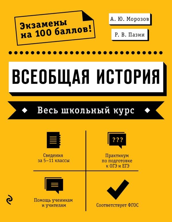 Справочник ЭКСМО Всеобщая история. Весь школьный курс. А. Морозов, Р. Пазин, 400 стр, 2024 г.