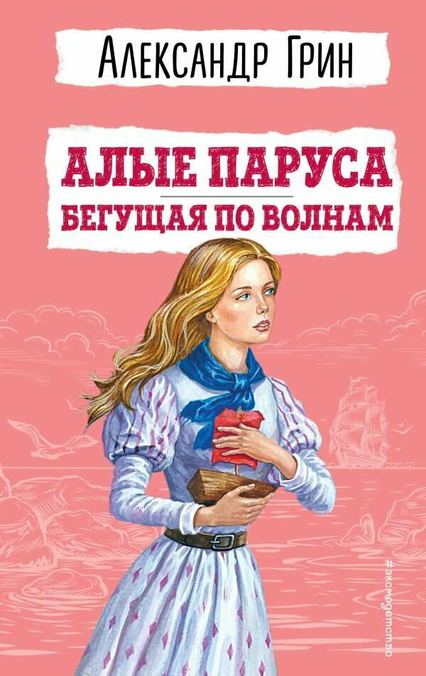 Книга Эксмодетство Алые паруса. Бегущая по волнам ил. С. Трубецкой, Грин А. С, 400 стр, 2023 г.