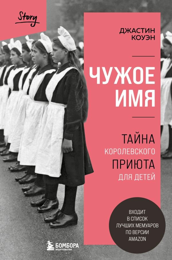 Книга Бомбора Чужое имя. Тайна королевского приюта для детей. За закрытой дверью. 2023 год, Дж. Коуэн