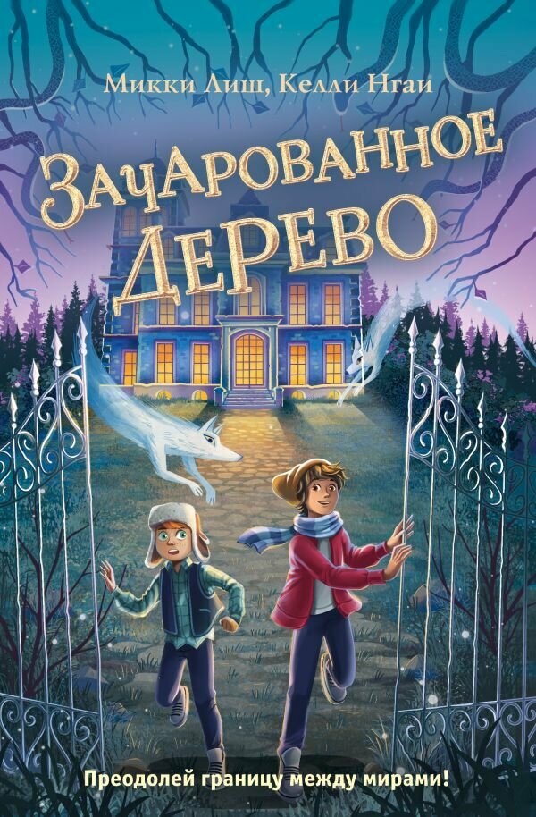 Повесть ЭКСМО "Зачарованное Дерево 3", Лиш М, Нгаи К, 2023 г.