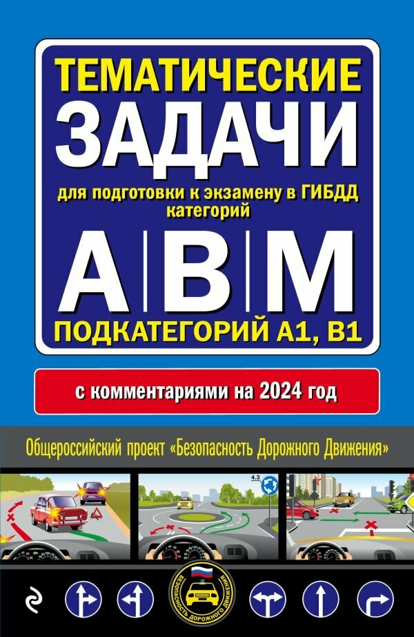 Комплект книг ЭКСМО Правила дорожного движения. Тематические задачи для подготовки к экзамену в ГИБДД категорий A, B, M. С комментариями на 2024. 2 тома