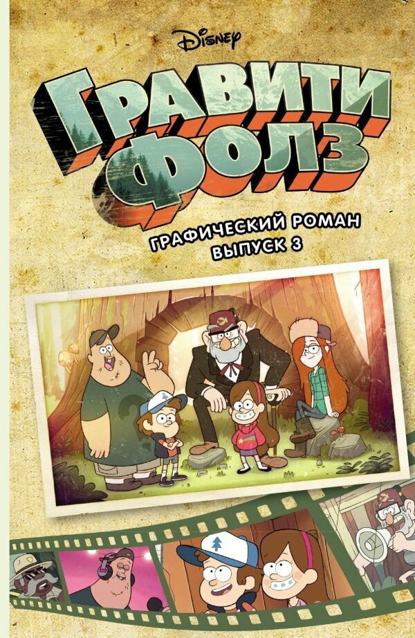 Комиксы ЭКСМО Хирш А. Disney. Гравити Фолз. Выпуск 3, стр 240
