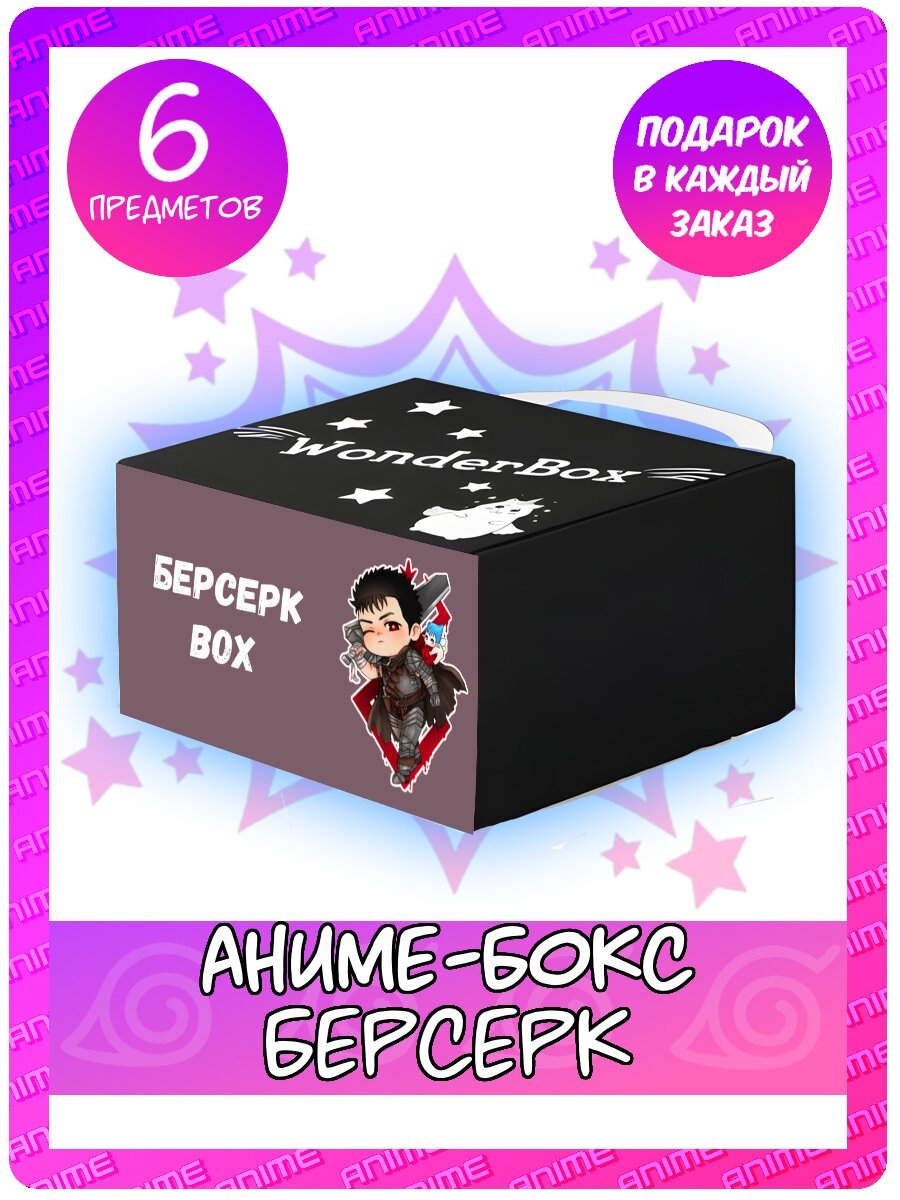 Аниме-бокс случайный набор по аниме "Берсерк" от бренда "Мир Аниме"