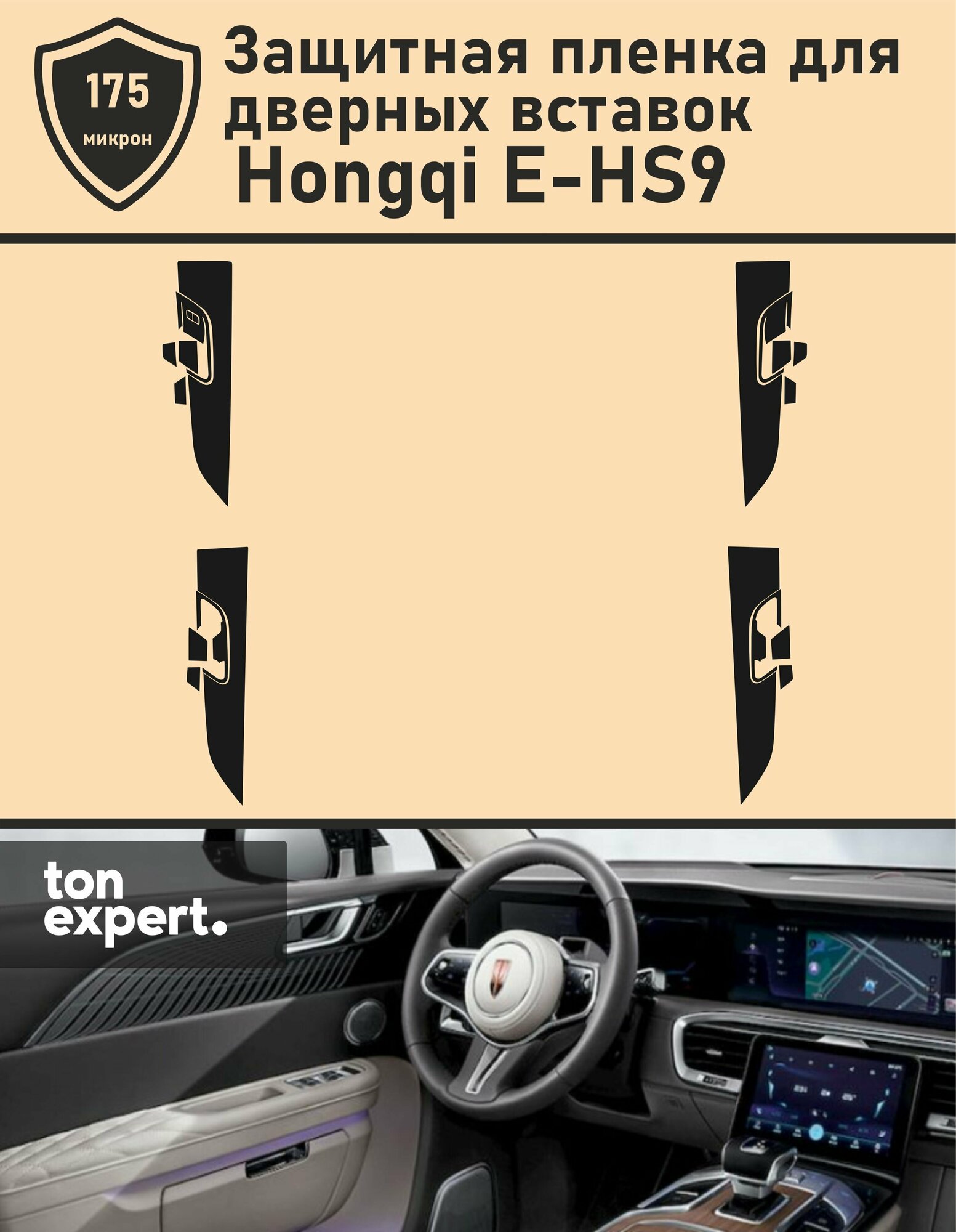 Hongqi E-HS9/Комплект защитной глянцевой пленки для дверных вставок