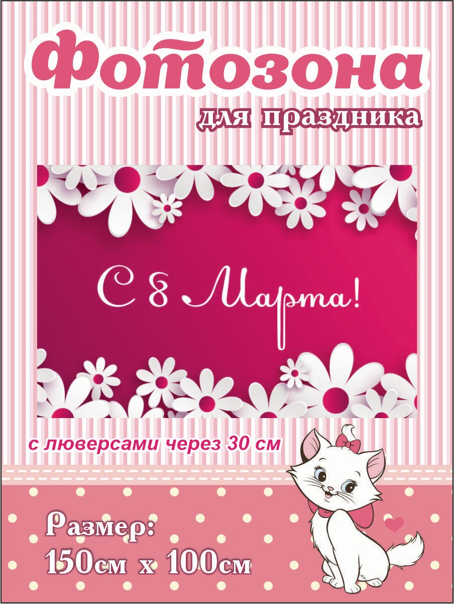 Баннер для праздника "С 8 марта!"Баннер для праздника "С 8 марта!" 150 х 100 см с люверсами