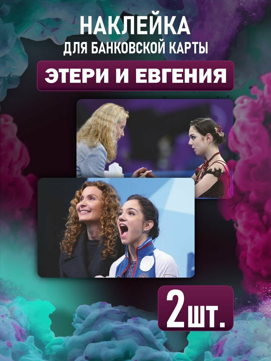 Наклейки на чехол Женя и Этери