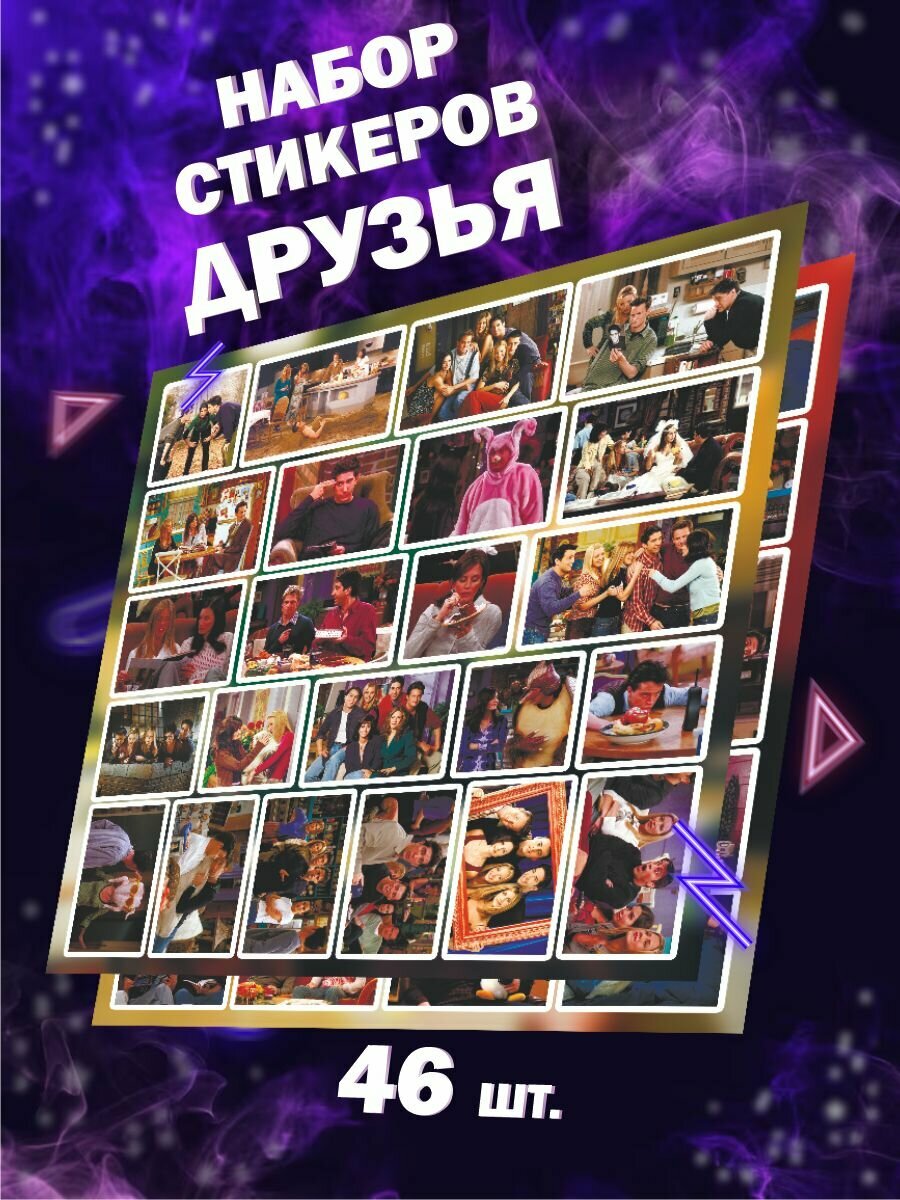 Наклейки на телефон друзья Сериал Frends