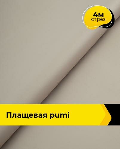 Ткань для шитья и рукоделия плащевая, курточная, отрез 4 м*150 см, цвет бежевый