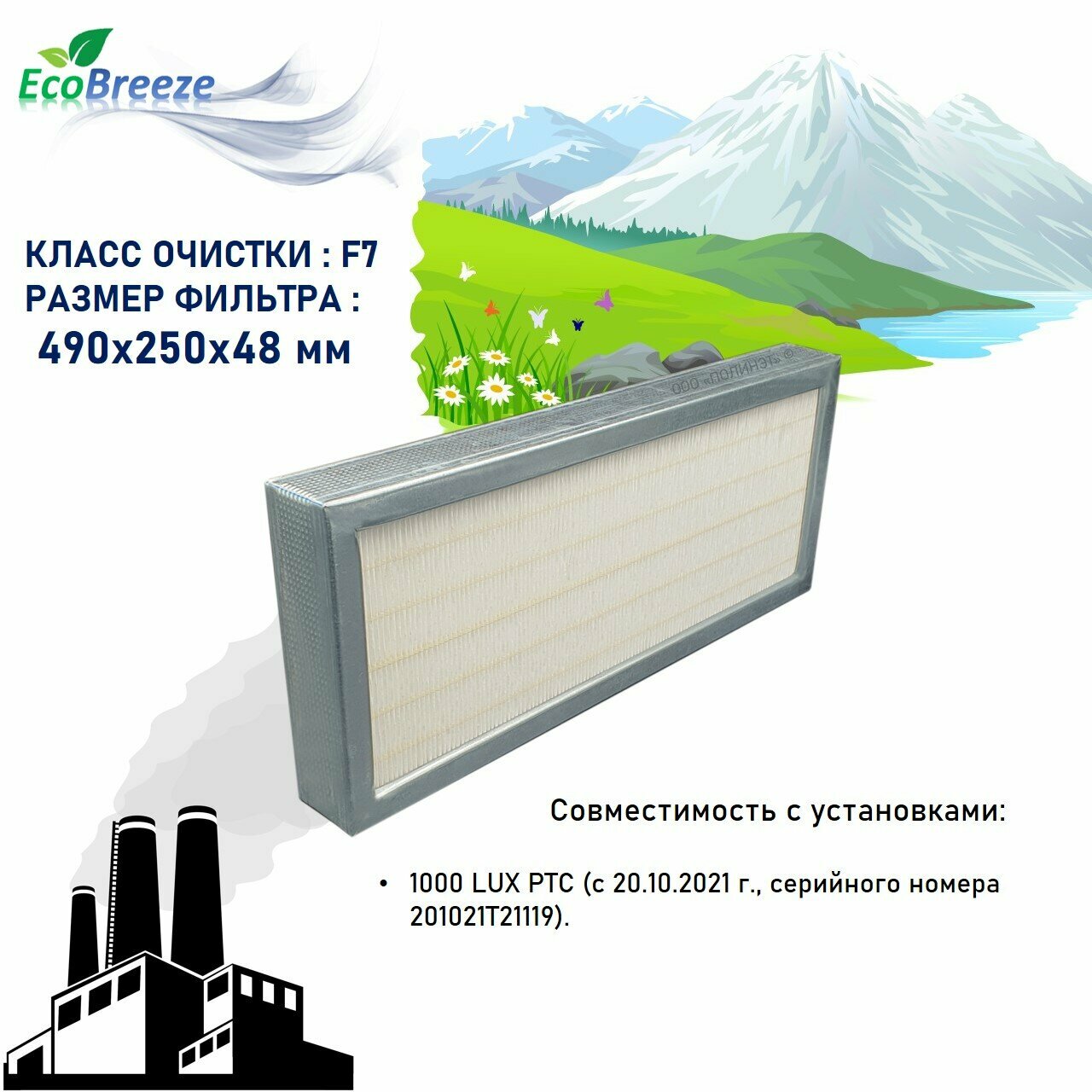 Фильтр тонкой очистки для Breezart F7-Comp-1000 (490х250)