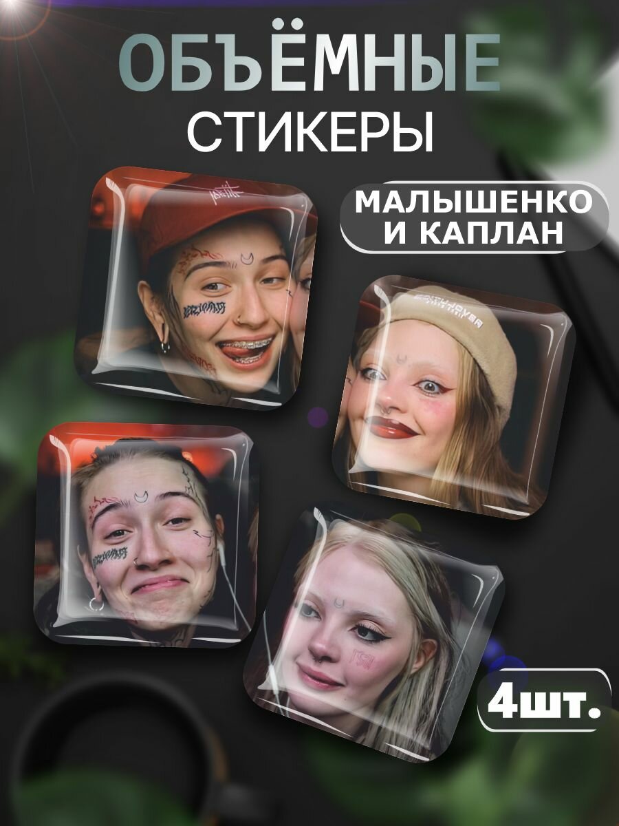 3D стикеры на телефон Каплан и Малышенко