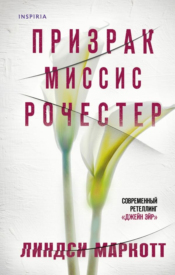 Книга ЭКСМО Призрак миссис Рочестер, Л. Маркотт. 2023 год