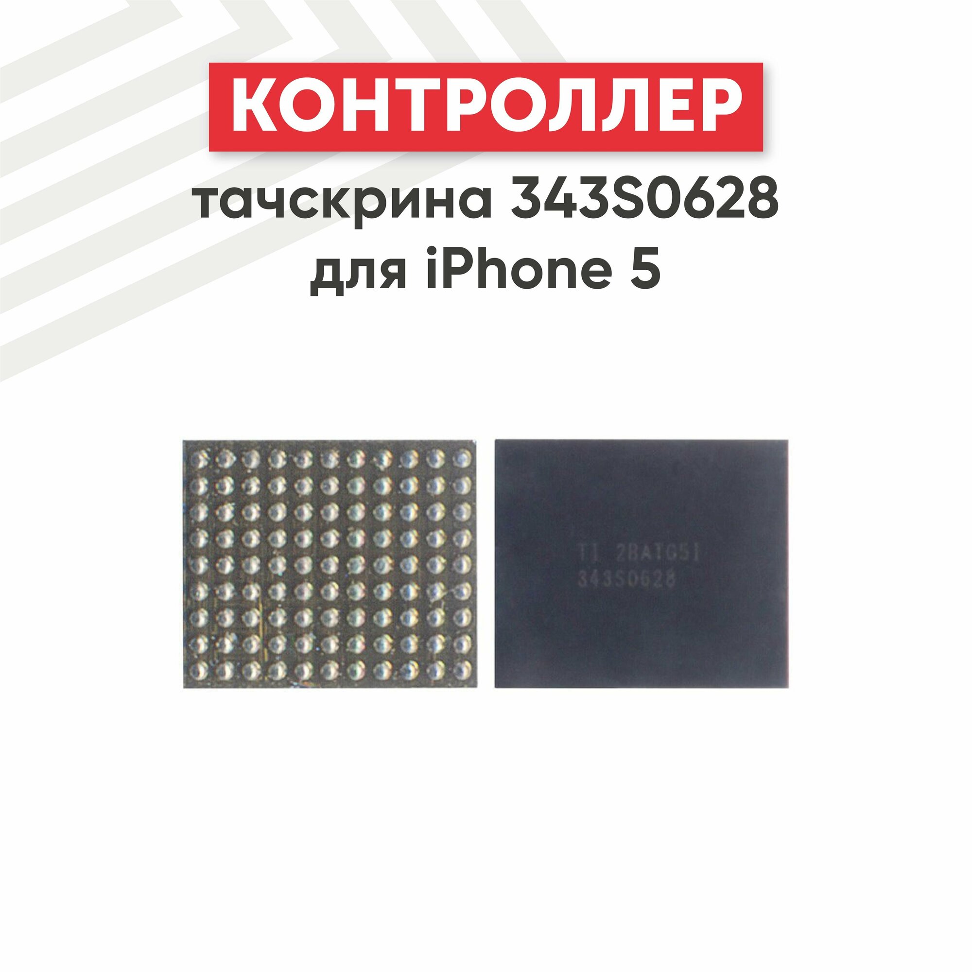 Контроллер тачскрина 343S0628 для телефона Apple iPhone 5