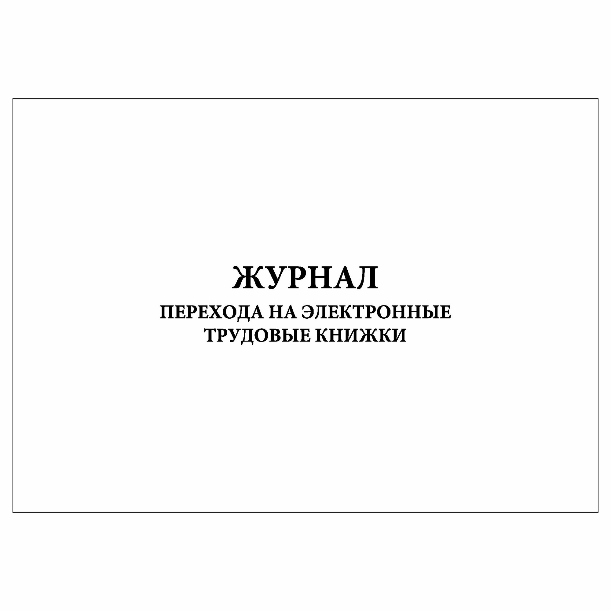 (1 шт.), Журнал перехода на электронные трудовые книжки (40 лист, полист. нумерация)
