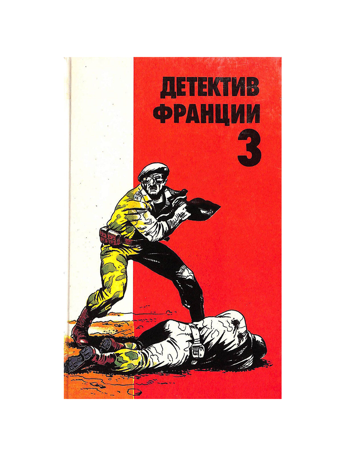 Детектив Франции. В 8 выпусках. Выпуск 3