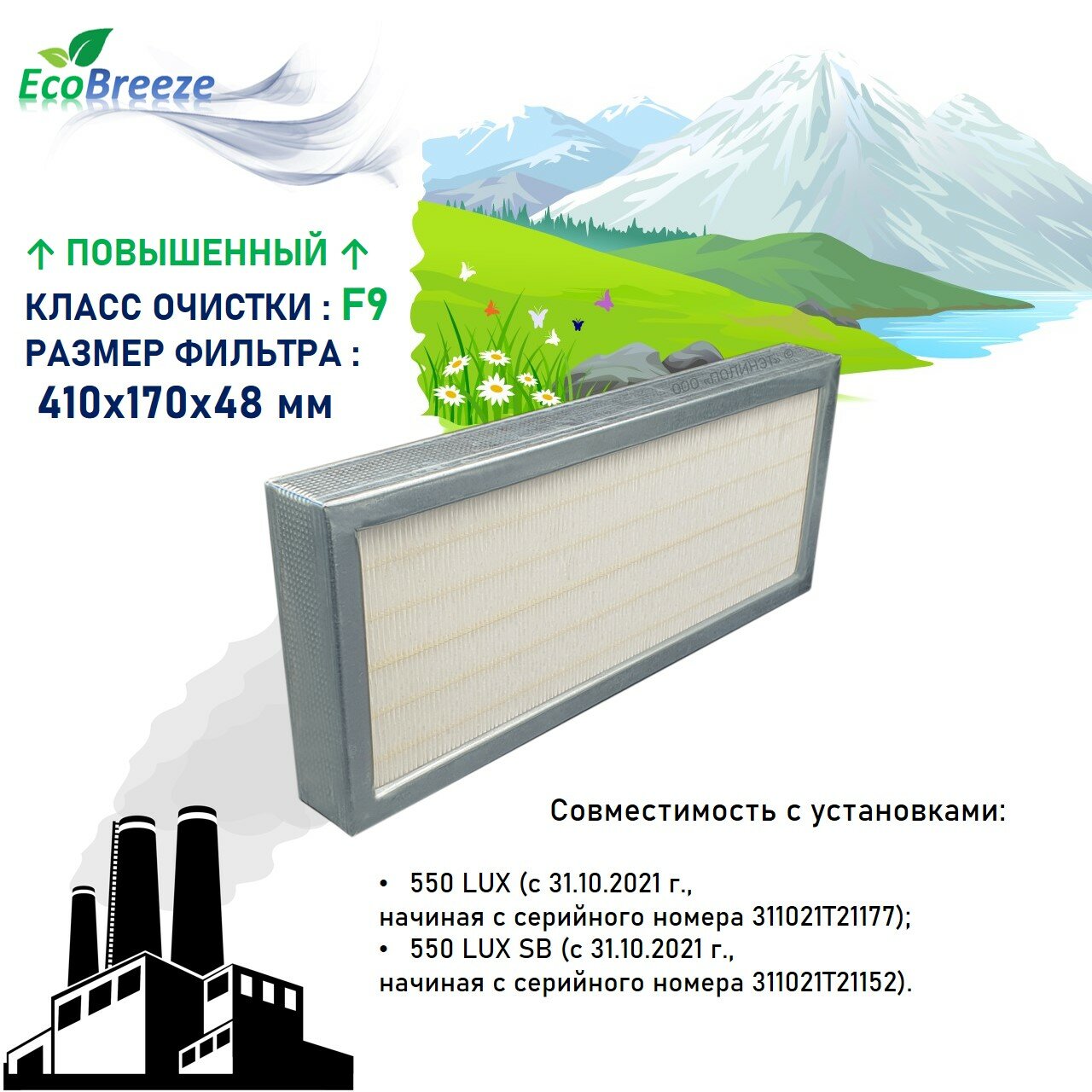 Фильтр тонкой очистки для Breezart F9-Comp-500 (410х170)