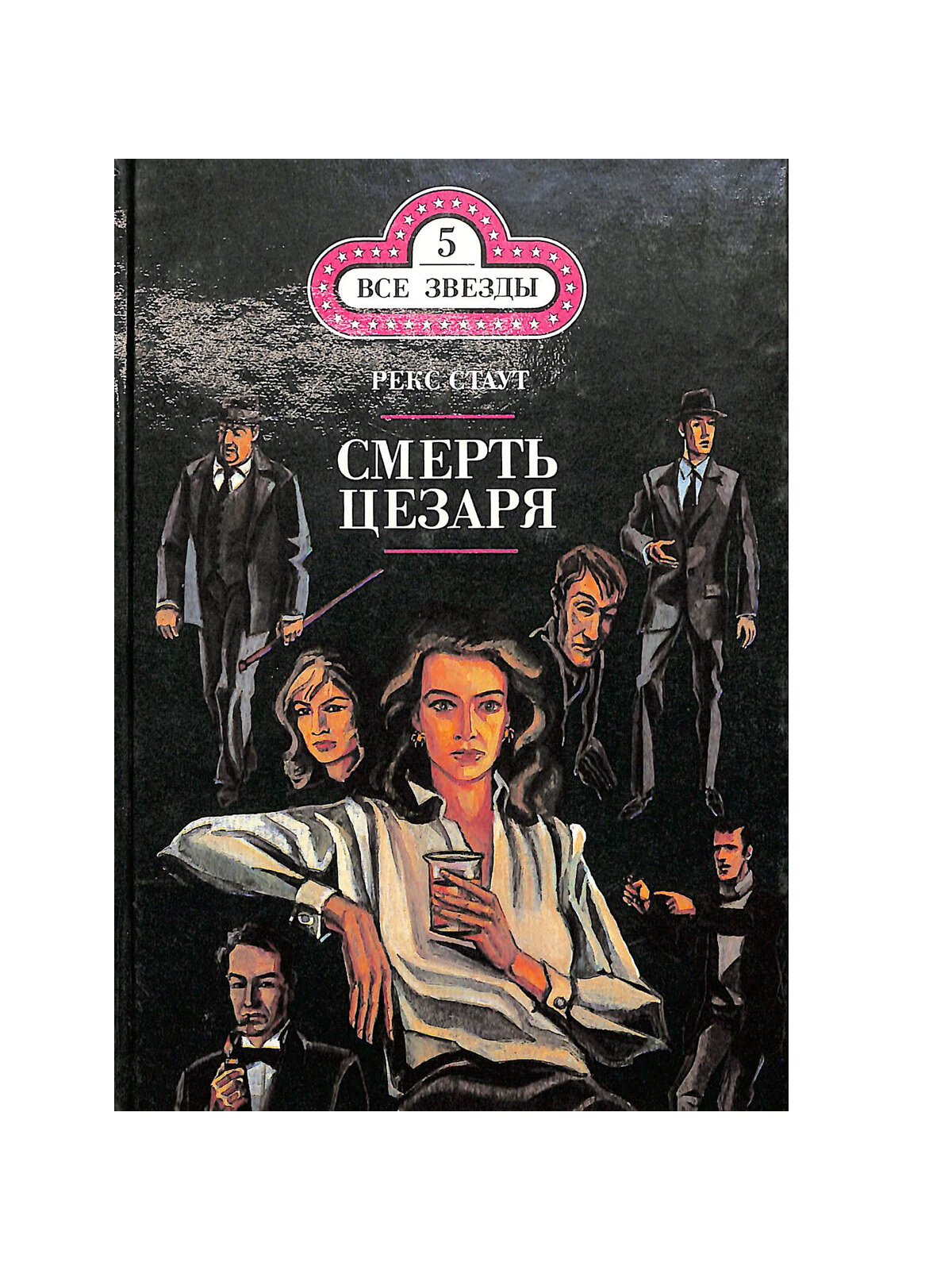 Смерть Цезаря