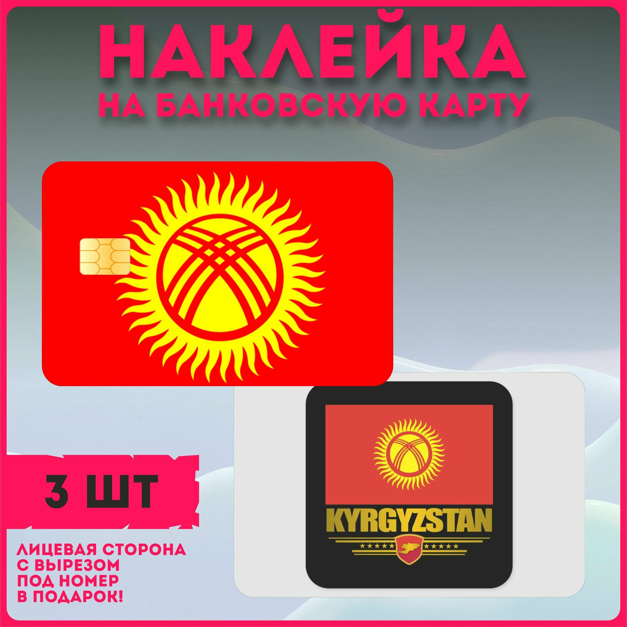 Наклейка на банковскую карту флаг Кыргызстан Киргизия